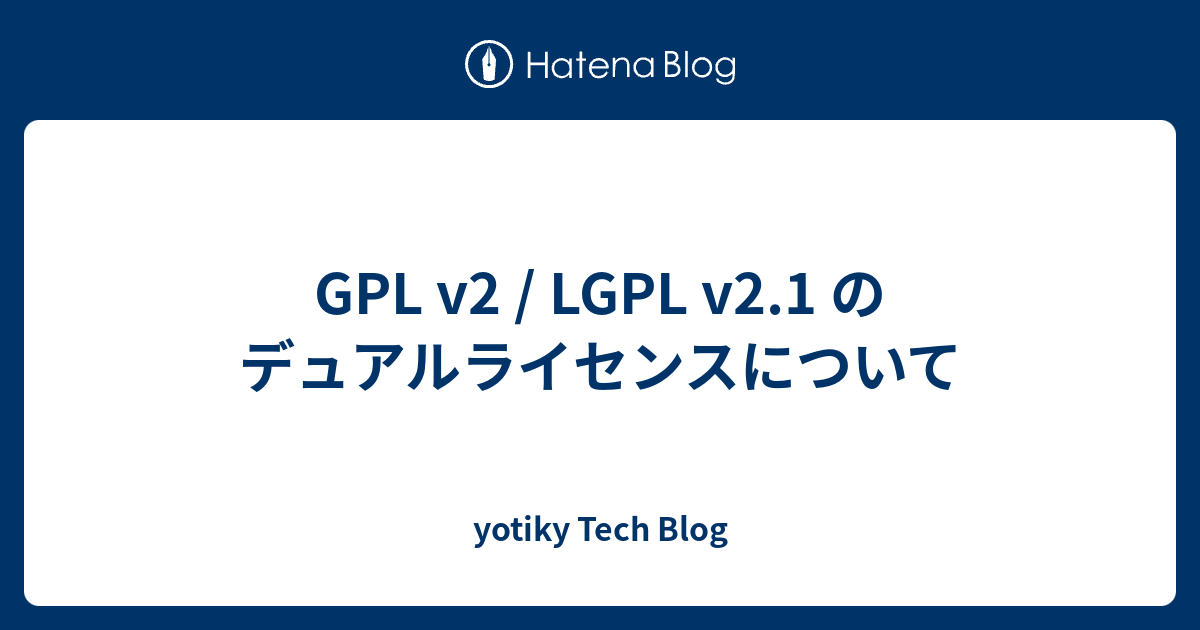 GPL v2 / LGPL v2.1 のデュアルライセンスについて - yotiky Tech Blog