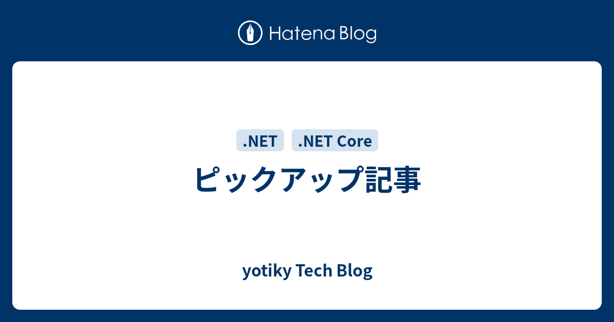 ピックアップ記事 - yotiky Tech Blog