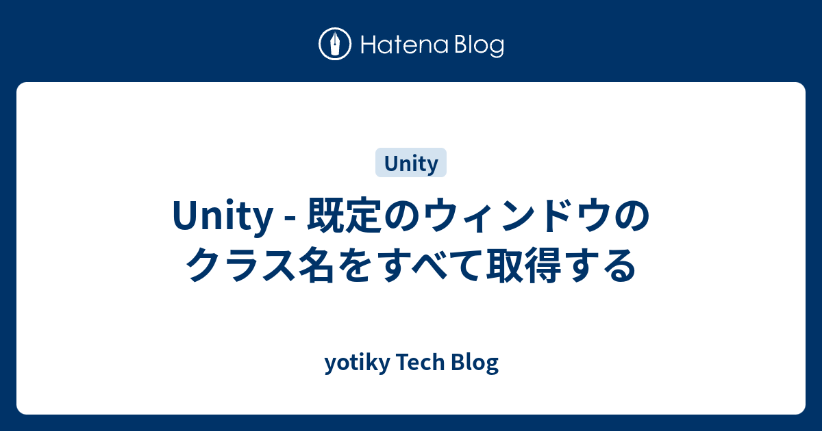 Unity - 既定のウィンドウのクラス名をすべて取得する - yotiky Tech Blog