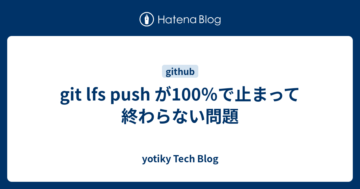 git lfs push が100％で止まって終わらない問題 - yotiky Tech Blog