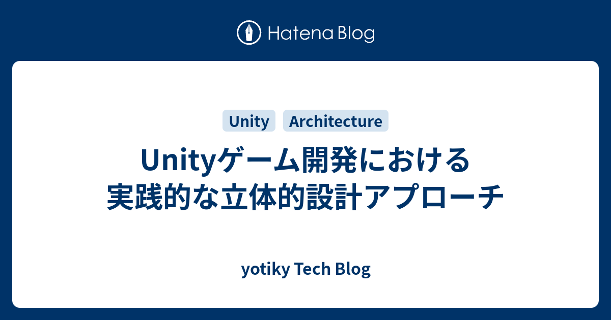 Unityゲーム開発における実践的な立体的設計アプローチ - yotiky Tech Blog