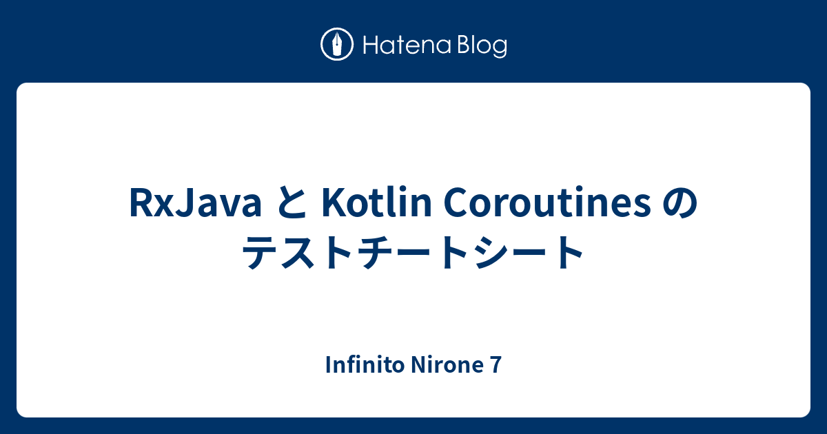 RxJava と Kotlin Coroutines のテストチートシート - Infinito Nirone 7