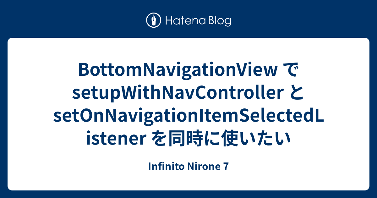 BottomNavigationView で setupWithNavController と setOnNavigationItemSelectedListener を同時に使いたい ...