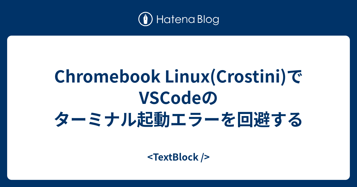 Chromebook Linux(Crostini)でVSCodeのターミナル起動エラーを回避する