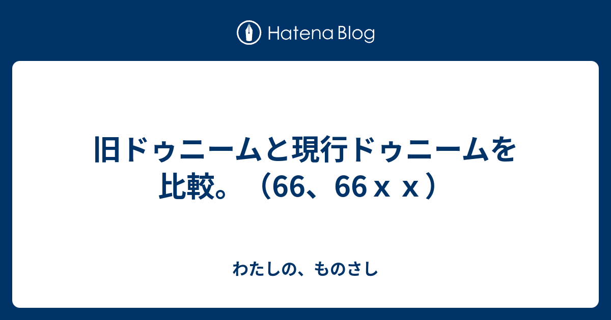 旧ドゥニームと現行ドゥニームを比較。(66、66xx) - わたし 旧ドゥニームと現行ドゥニームを比較。(66、66xx) - わたし