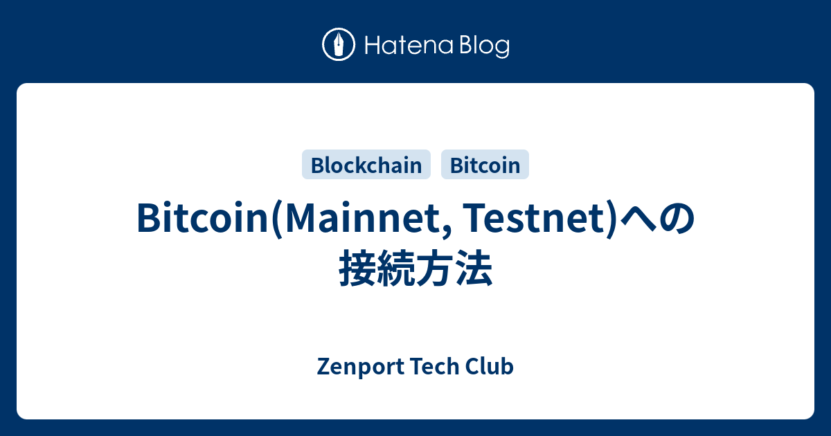 Bitcoin(Mainnet, Testnet)への接続方法 - Zenport Tech Club