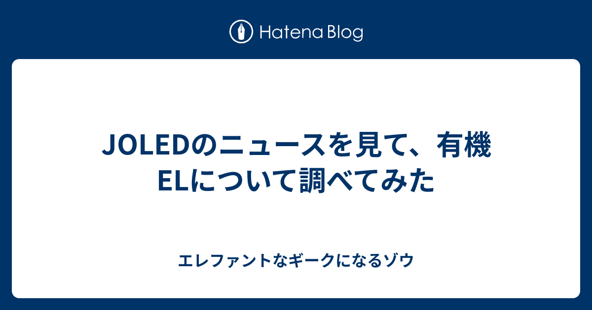 JOLEDのニュースを見て、有機ELについて調べてみた - エレファントなギークになるゾウ