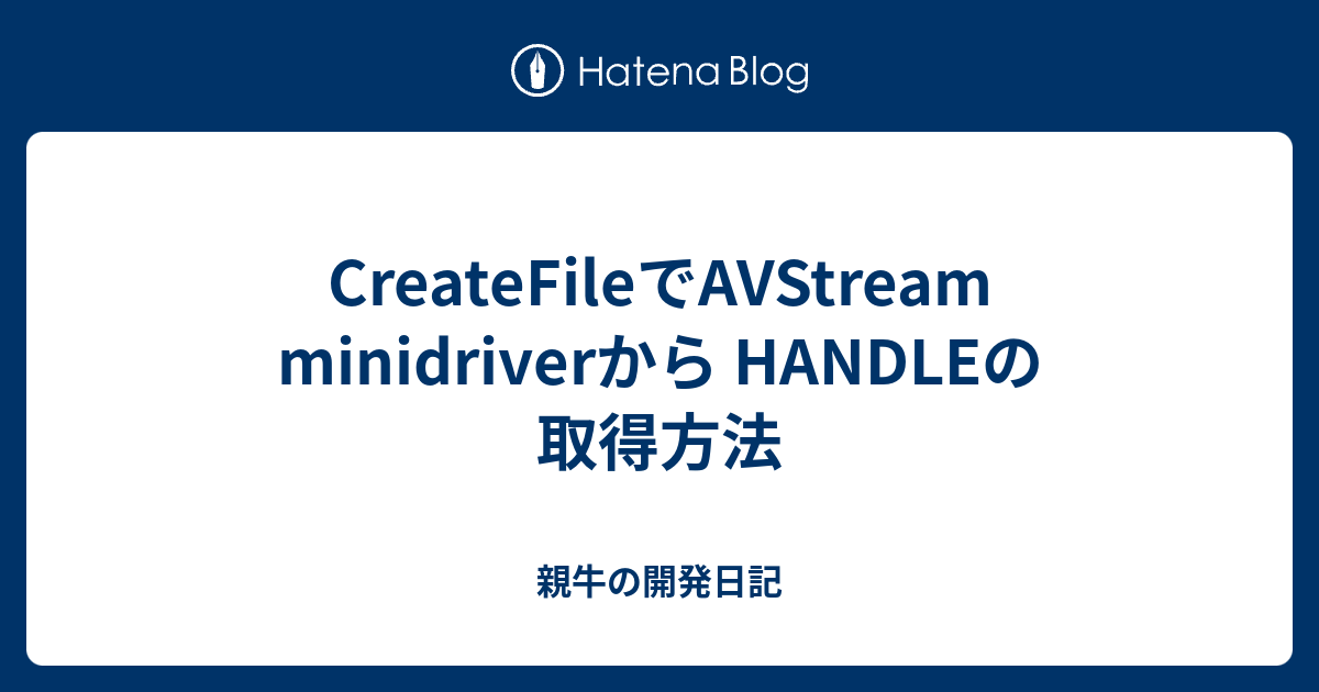 CreateFileでAVStream minidriverから HANDLEの取得方法 - 親牛の開発日記