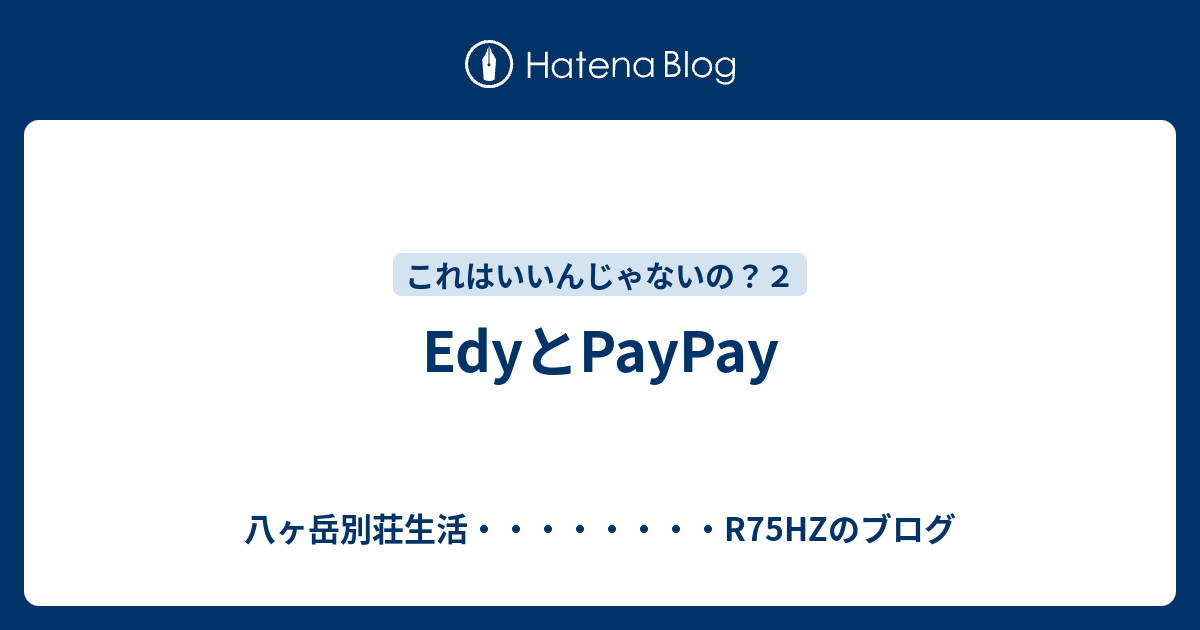 EdyとPayPay - 八ヶ岳別荘生活・・・・・・・・R75HZのブログ