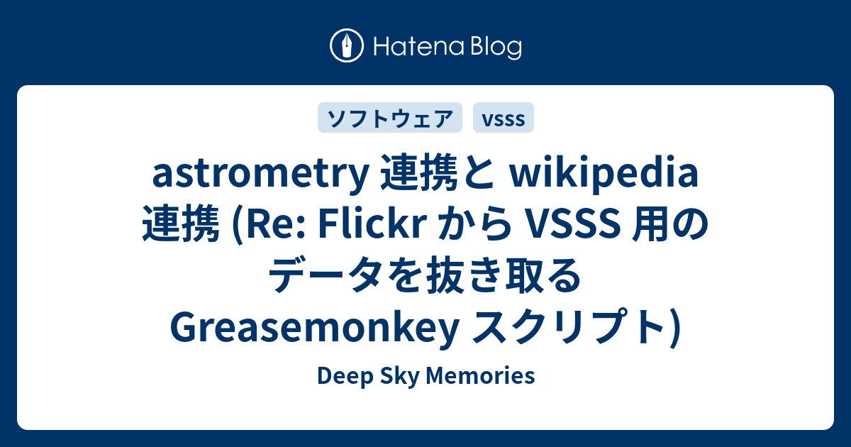 astrometry 連携と wikipedia 連携 (Re: Flickr から VSSS 用のデータを抜き取る Greasemonkey ...