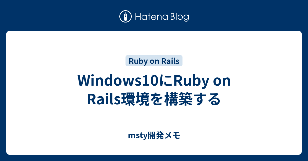 Windows10にRuby on Rails環境を構築する - msty開発メモ
