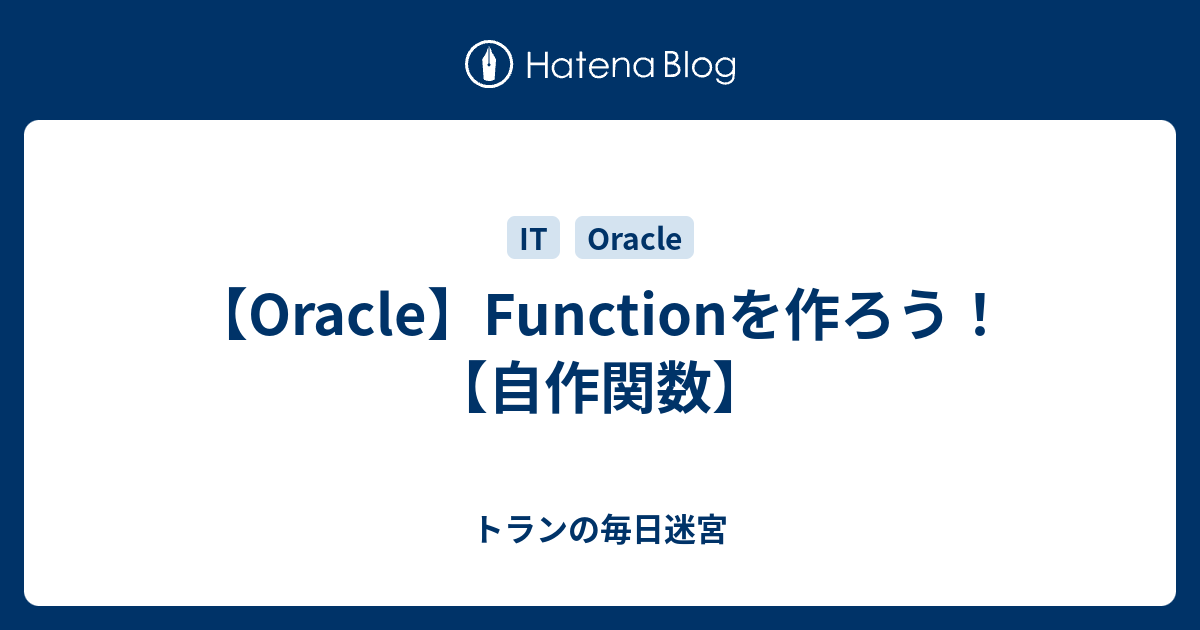 【Oracle】Functionを作ろう！【自作関数】 - トランの毎日迷宮