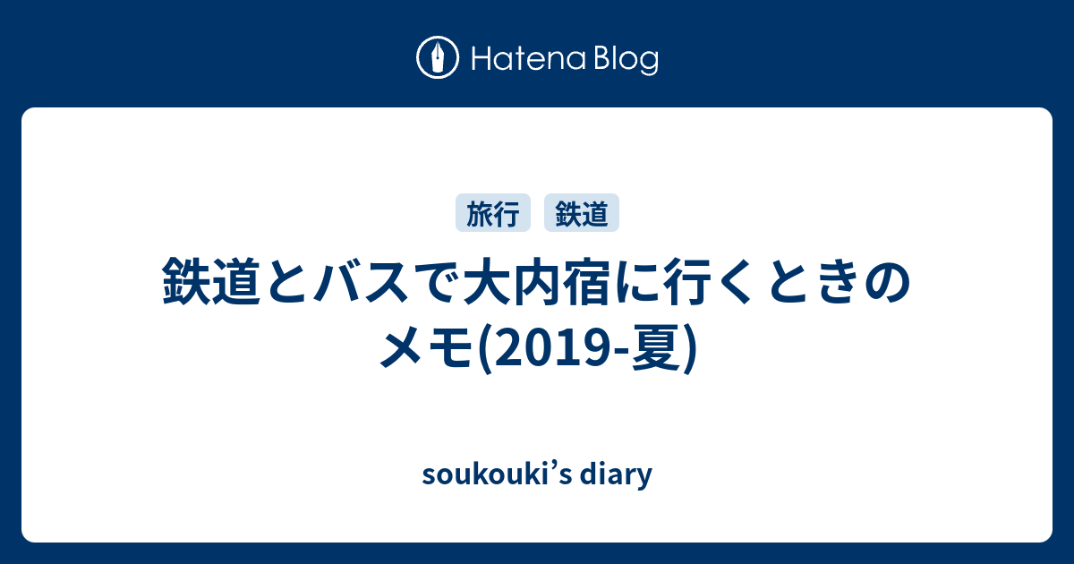 鉄道とバスで大内宿に行くときのメモ(2019-夏) - soukouki’s diary