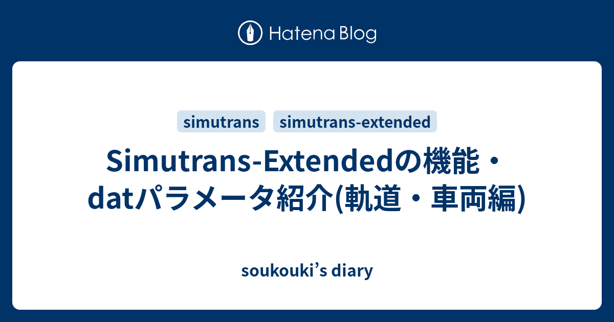Simutrans-Extendedの機能・datパラメータ紹介(軌道・車両編) - soukouki’s diary