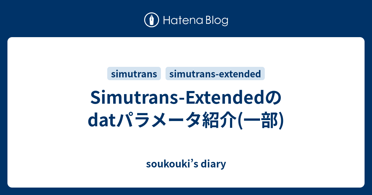 Simutrans-Extendedのdatパラメータ紹介(一部) - soukouki’s diary