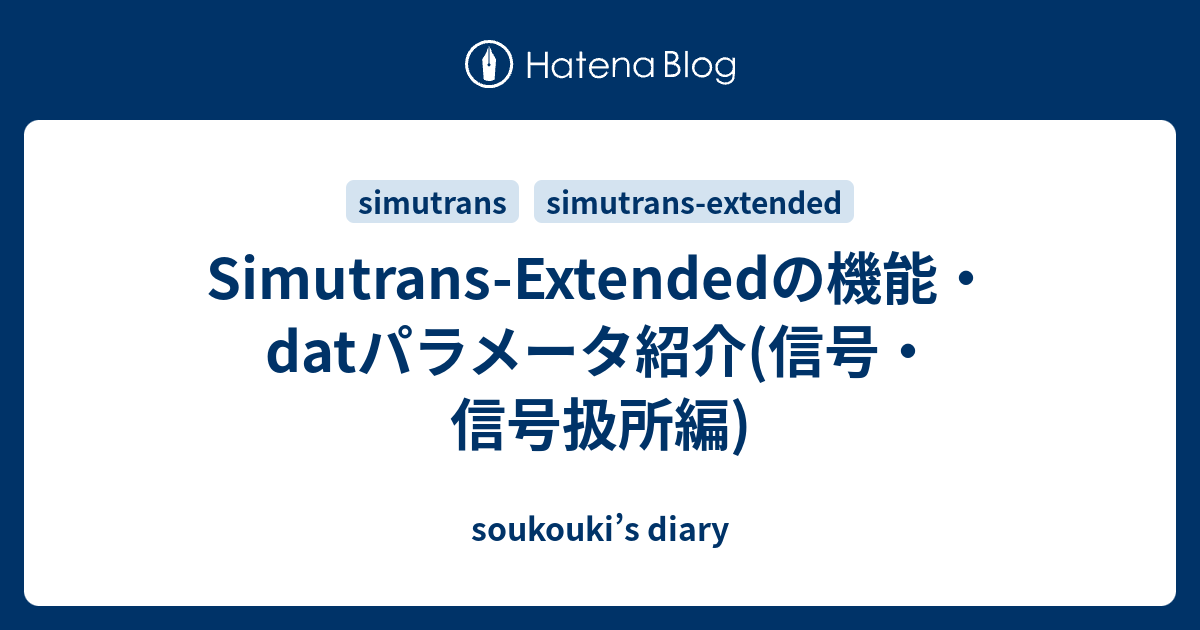 Simutrans-Extendedの機能・datパラメータ紹介(信号・信号扱所編) - soukouki’s diary