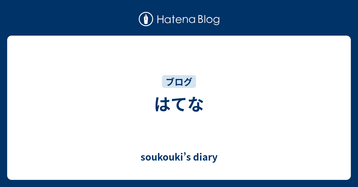 はてな - soukouki’s diary