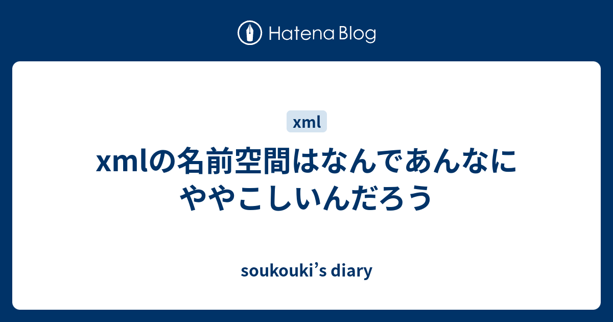 xmlの名前空間はなんであんなにややこしいんだろう - soukouki’s diary
