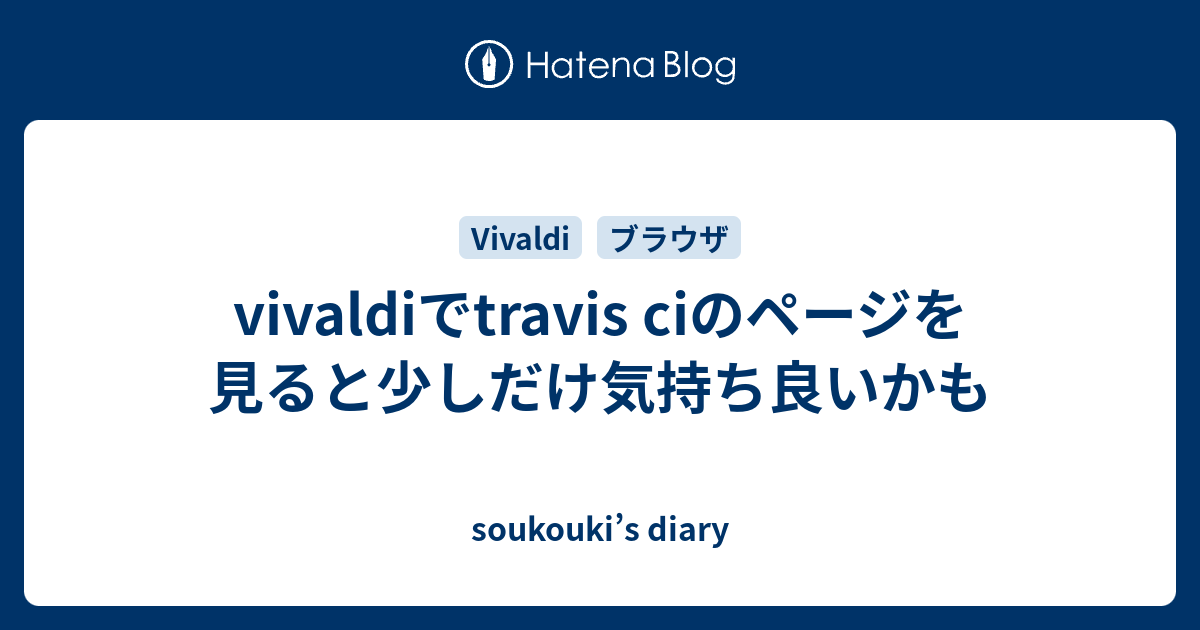 vivaldiでtravis ciのページを見ると少しだけ気持ち良いかも - soukouki’s diary