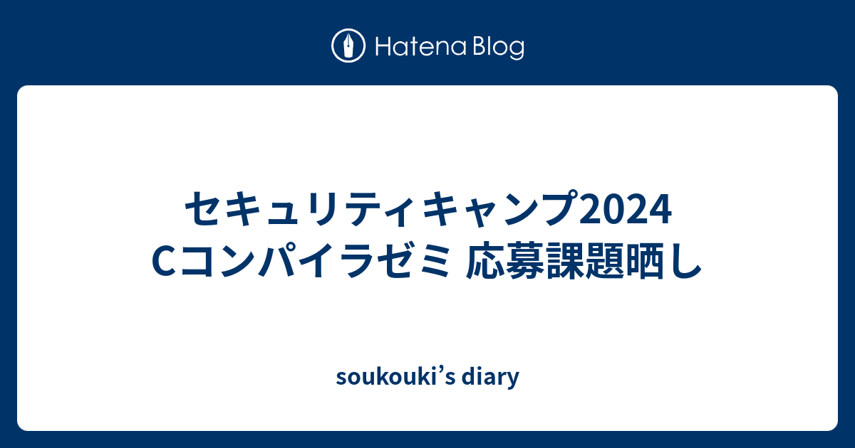 セキュリティキャンプ2024 Cコンパイラゼミ 応募課題晒し - soukouki’s diary
