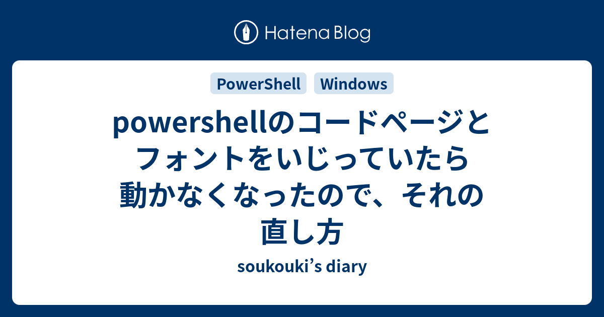 powershellのコードページとフォントをいじっていたら動かなくなったので、それの直し方 - soukouki’s diary