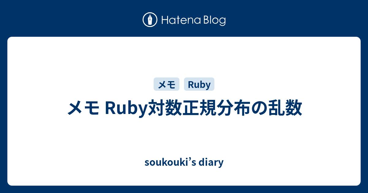 メモ Ruby対数正規分布の乱数 - soukouki’s diary