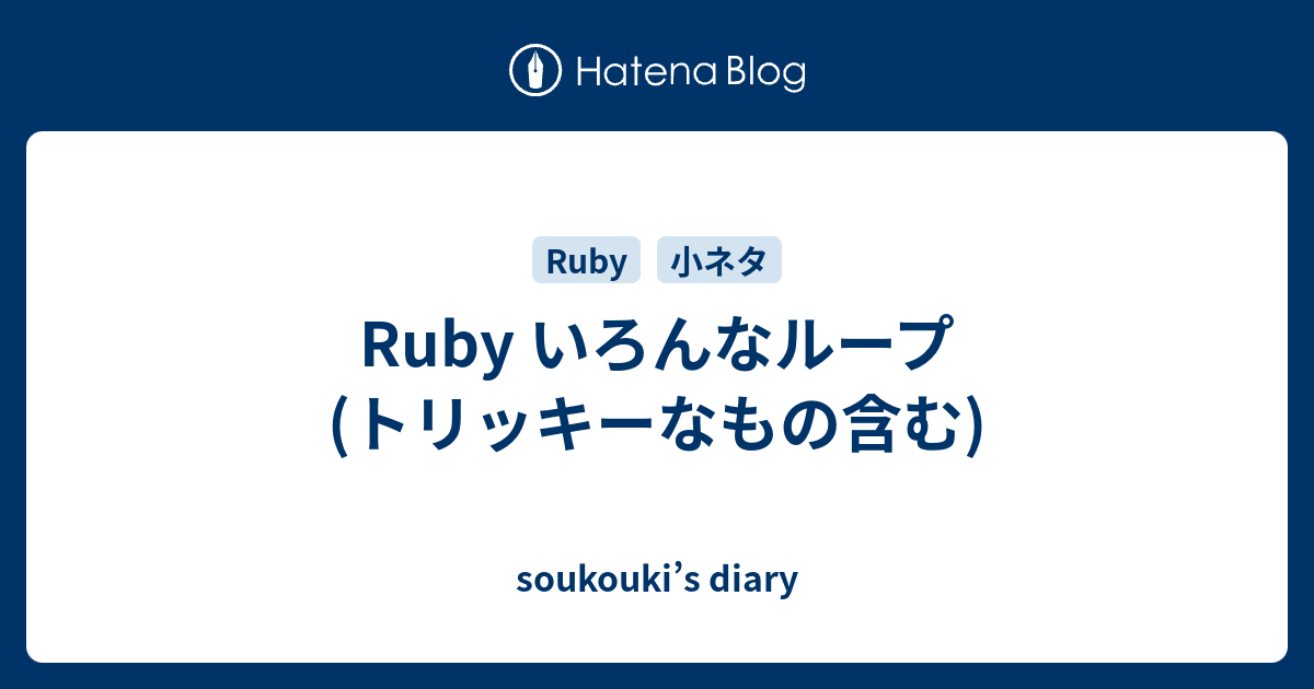 Ruby いろんなループ(トリッキーなもの含む) - soukouki’s diary