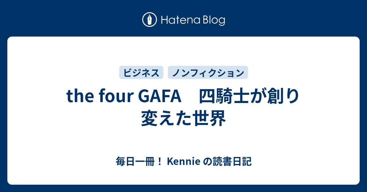 the four GAFA 四騎士が創り変えた世界 - 毎日一冊！ Kennie の読書日記