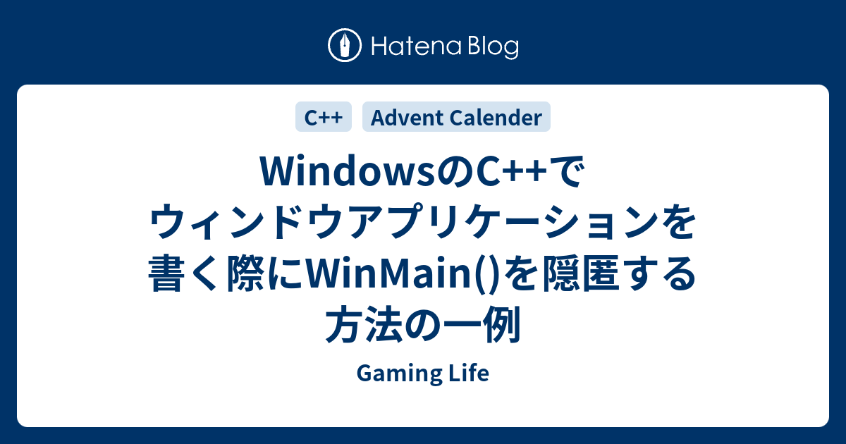 WindowsのC++でウィンドウアプリケーションを書く際にWinMain()を隠匿する方法の一例 - Gaming Life