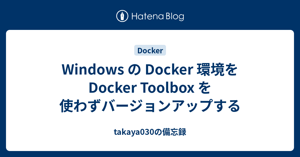 Windows の Docker 環境を Docker Toolbox を使わずバージョンアップする - takaya030の備忘録
