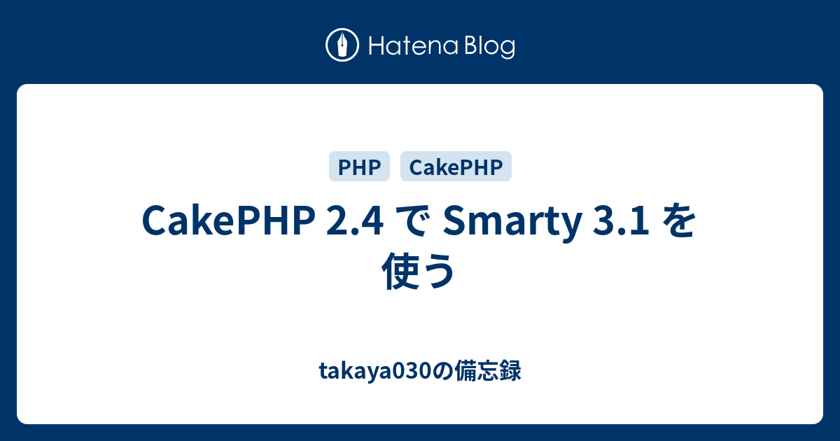 CakePHP 2.4 で Smarty 3.1 を使う - takaya030の備忘録