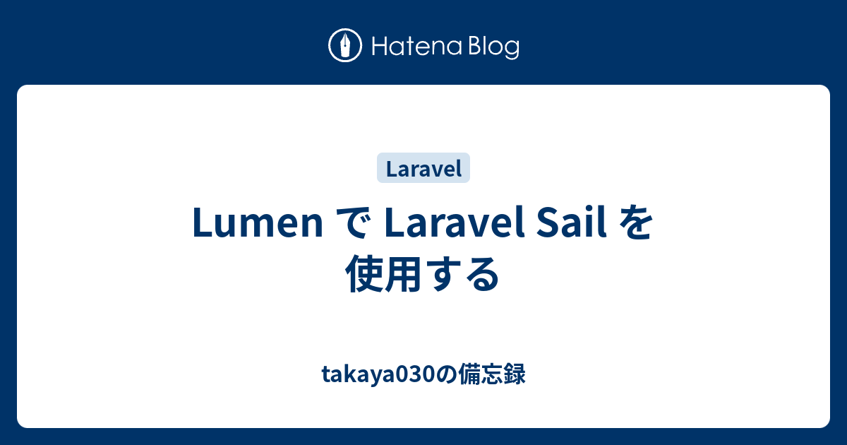 Lumen で Laravel Sail を使用する - takaya030の備忘録