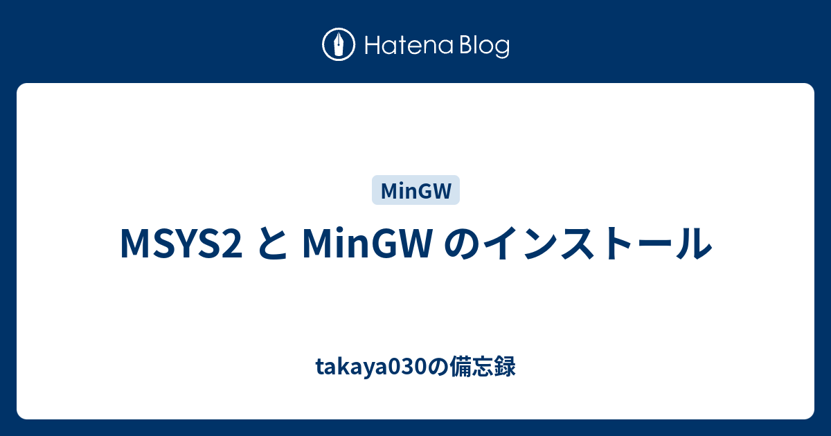 MSYS2 と MinGW のインストール - takaya030の備忘録