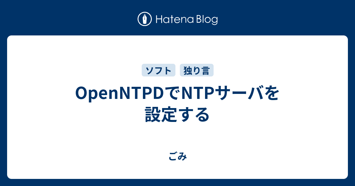 OpenNTPDでNTPサーバを設定する - ごみ