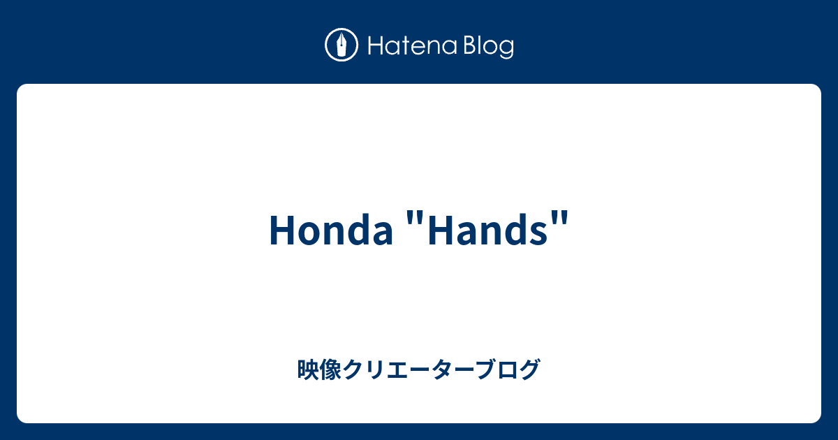 Honda "Hands" - 映像クリエーターブログ