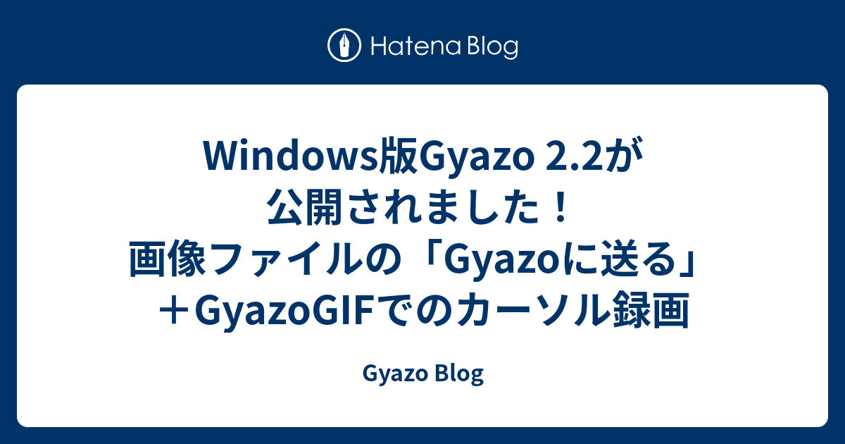 Windows版Gyazo 2.2が公開されました！ 画像ファイルの「Gyazoに送る」＋GyazoGIFでのカーソル録画 - Gyazo Blog