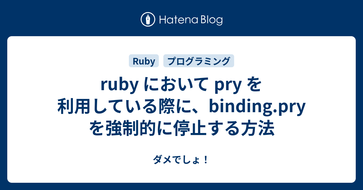 ruby において pry を利用している際に、binding.pry を強制的に停止する方法 - ダメでしょ！