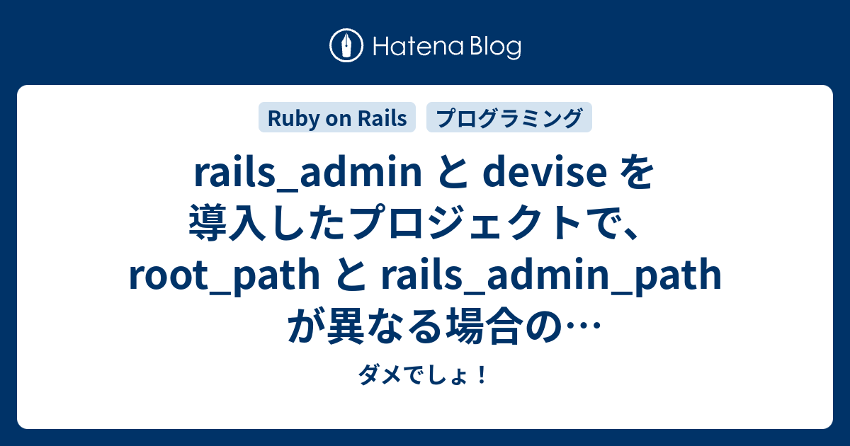 rails_admin と devise を導入したプロジェクトで、root_path と rails_admin_path が異なる場合のログアウト遷移先設定方法 - ダメでしょ！