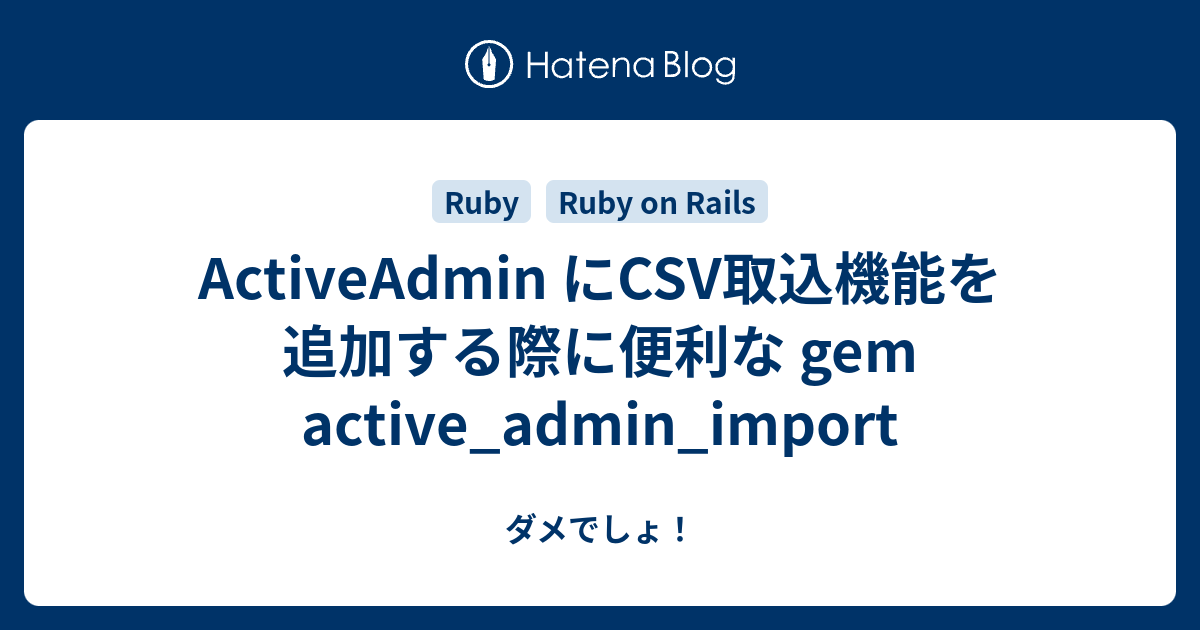 ActiveAdmin にCSV取込機能を追加する際に便利な gem active_admin_import - ダメでしょ！