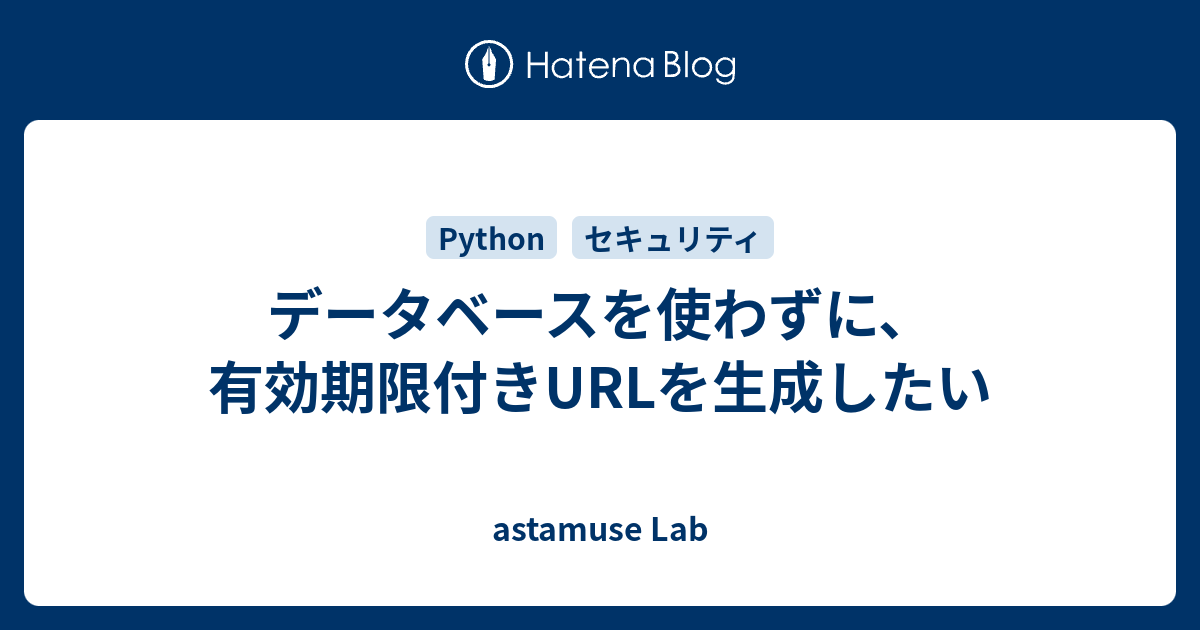 データベースを使わずに、有効期限付きURLを生成したい - astamuse Lab