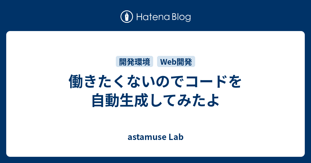 働きたくないのでコードを自動生成してみたよ - astamuse Lab