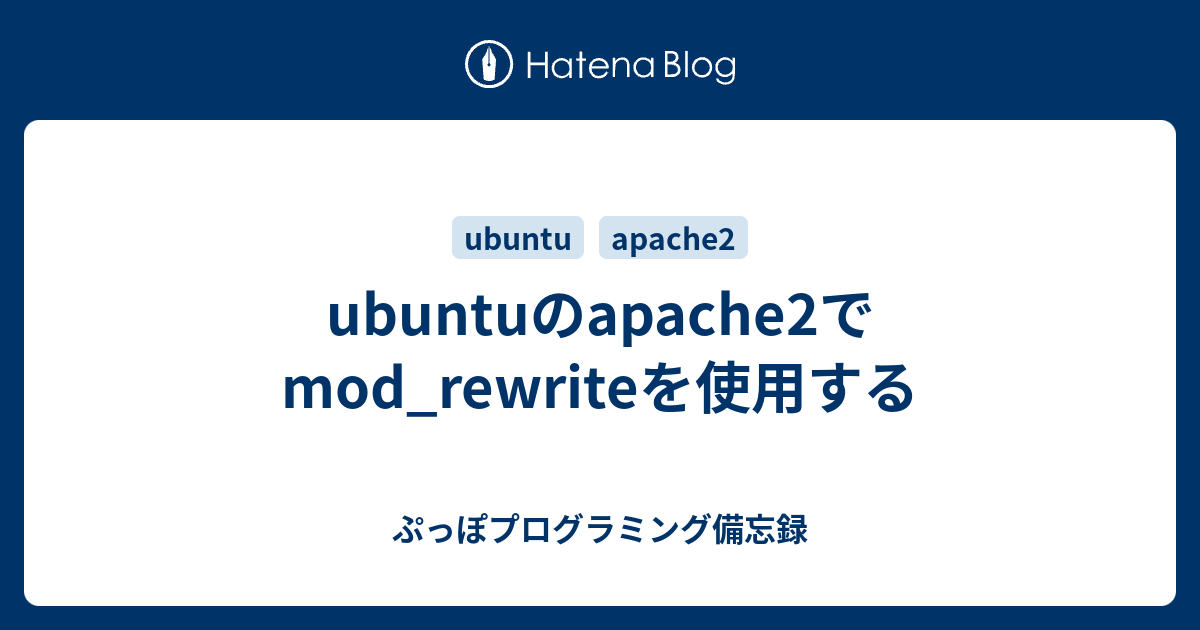 ubuntuのapache2でmod_rewriteを使用する - ぷっぽプログラミング備忘録