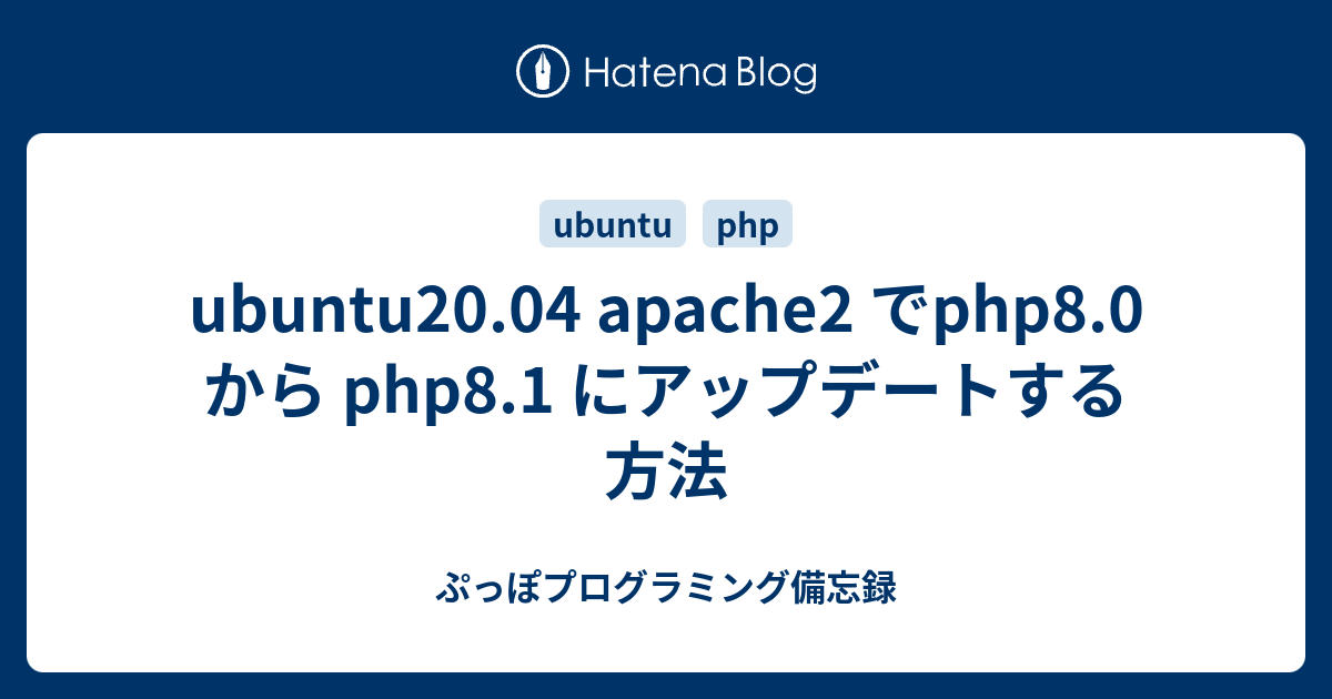 ubuntu20.04 apache2 でphp8.0 から php8.1 にアップデートする方法 - ぷっぽプログラミング備忘録