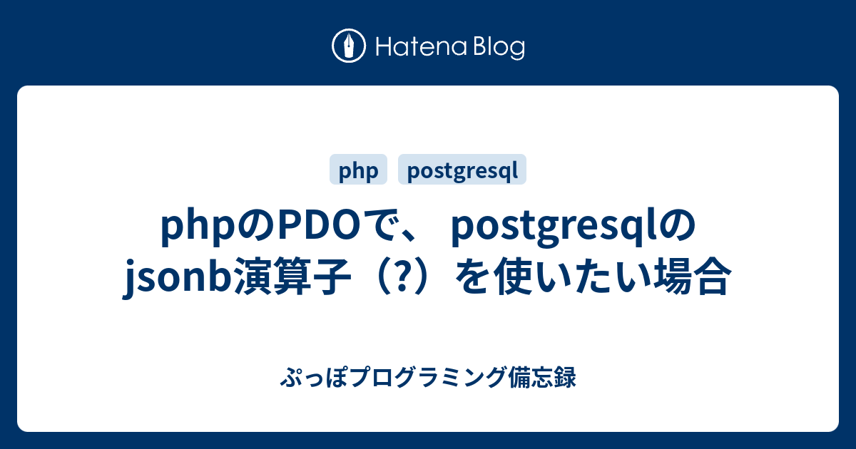 phpのPDOで、 postgresqlのjsonb演算子（?）を使いたい場合 - ぷっぽプログラミング備忘録