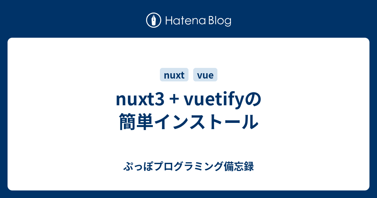 nuxt3 + vuetifyの簡単インストール - ぷっぽプログラミング備忘録