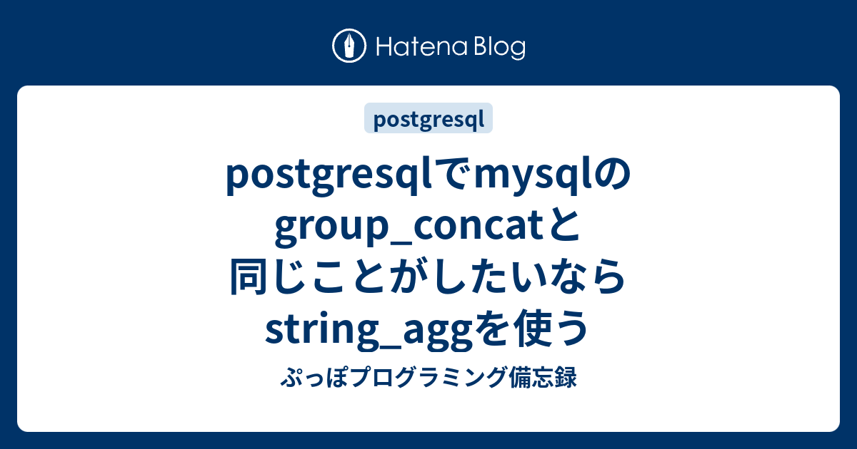 postgresqlでmysqlのgroup_concatと同じことがしたいならstring_aggを使う - ぷっぽプログラミング備忘録