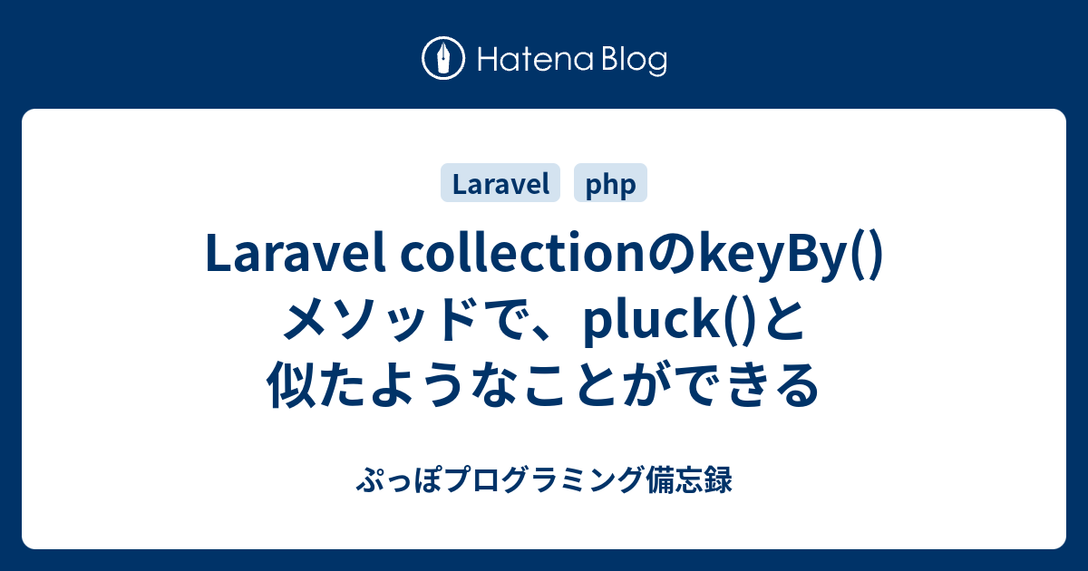 Laravel collectionのkeyBy()メソッドで、pluck()と似たようなことができる - ぷっぽプログラミング備忘録