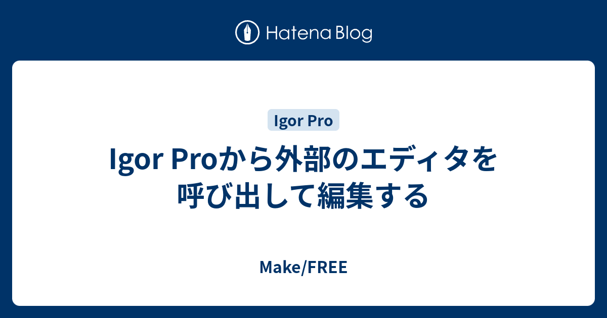 Igor Proから外部のエディタを呼び出して編集する - Make/FREE