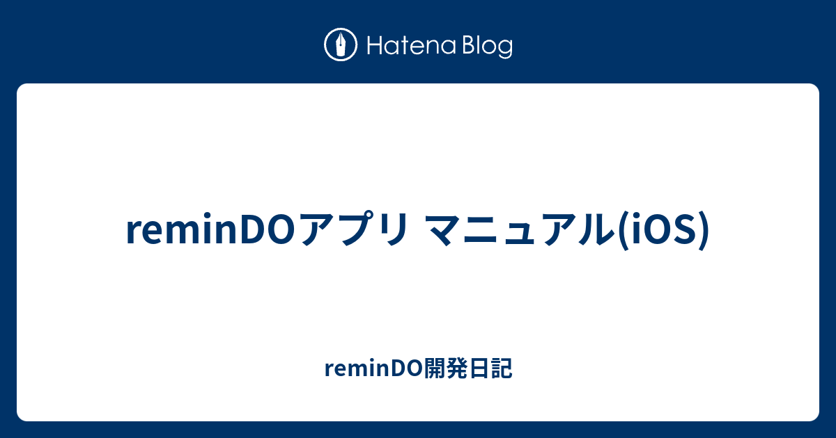 reminDOアプリ マニュアル(iOS) - reminDO開発日記