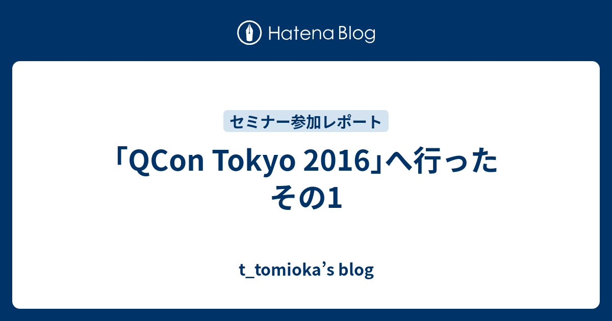 ｢QCon Tokyo 2016｣へ行った その1 - t_tomioka’s blog